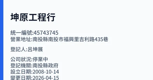 坤原工程行的照片-統編 45743745(南投縣) 公司登記資料與營業項目詳細圖表