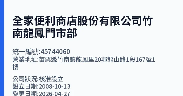 全家便利商店股份有限公司竹南龍鳳門市部的照片-統編 45744060(苗栗縣) 公司登記資料與營業項目詳細圖表
