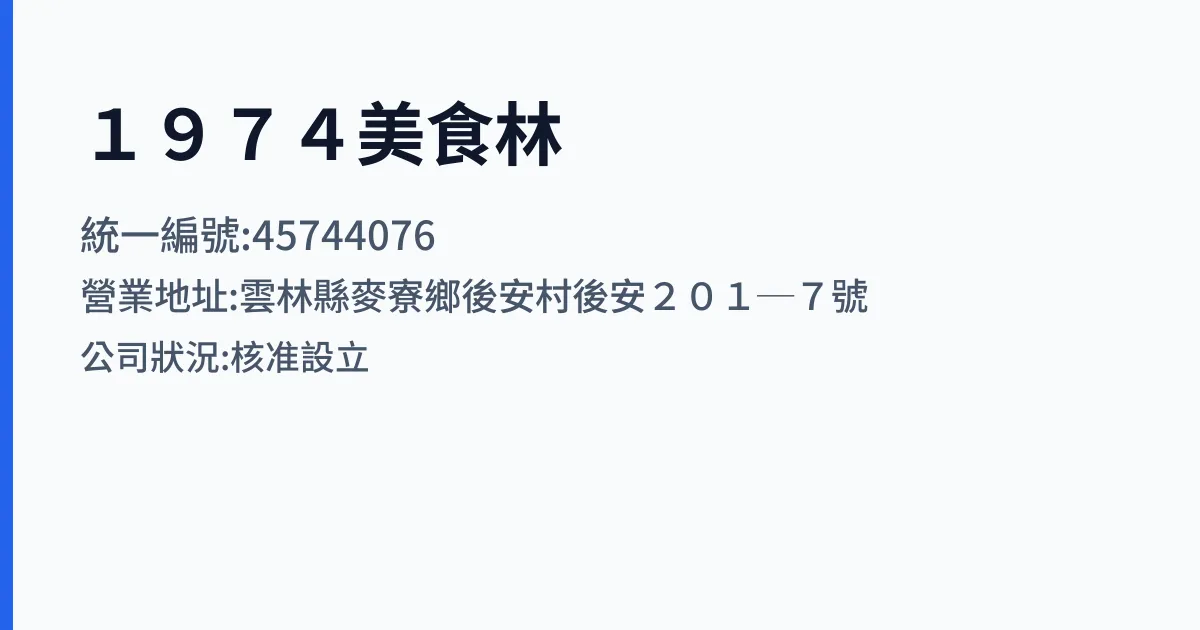 １９７４美食林 - 統編 45744076(雲林縣) 公司登記資料與營業項目詳細圖表