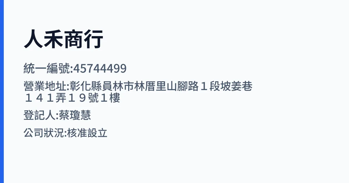 人禾商行 - 統編 45744499(彰化縣) 公司登記資料與營業項目詳細圖表
