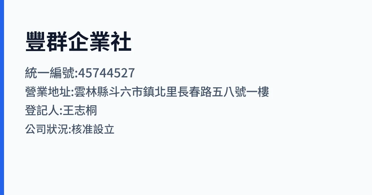 豐群企業社 - 統編 45744527(雲林縣) 公司登記資料與營業項目詳細圖表