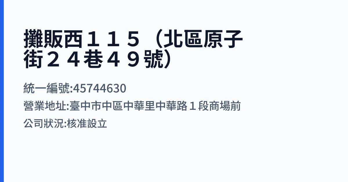 攤販西１１５（北區原子街２４巷４９號） - 統編 45744630（臺中市） 公司登記資料與營業項目詳細圖表