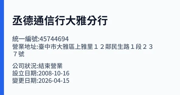 丞德通信行大雅分行的照片-統編 45744694(臺中市) 公司登記資料與營業項目詳細圖表