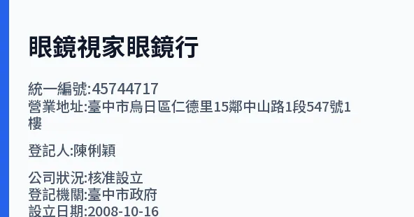 眼鏡視家眼鏡行的照片-統編 45744717(臺中市) 公司登記資料與營業項目詳細圖表