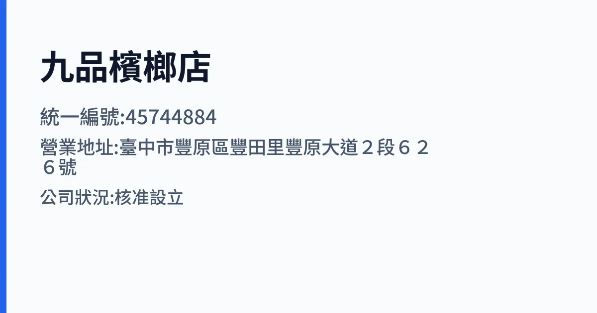 九品檳榔店 - 統編 45744884（臺中市） 公司登記資料與營業項目詳細圖表
