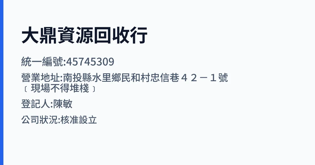 大鼎資源回收行 - 統編 45745309(南投縣) 公司登記資料與營業項目詳細圖表