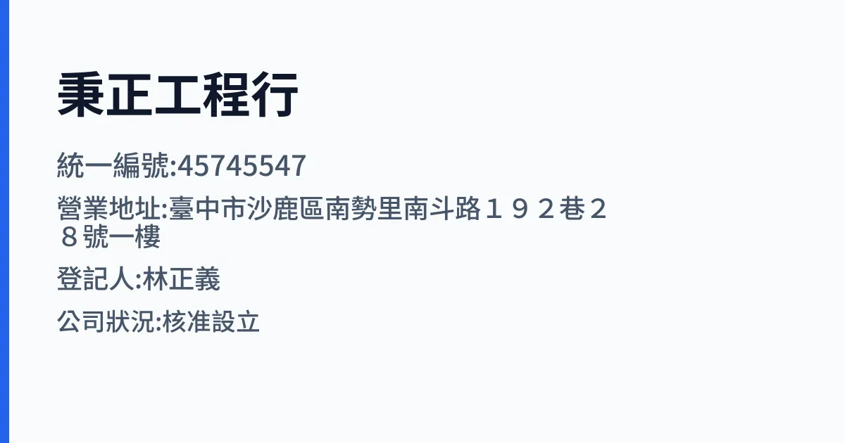 秉正工程行 - 統編 45745547(臺中市) 公司登記資料與營業項目詳細圖表