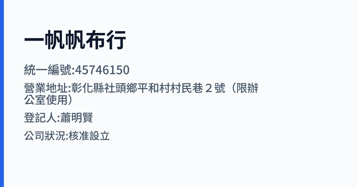 一帆帆布行 - 統編 45746150(彰化縣) 公司登記資料與營業項目詳細圖表