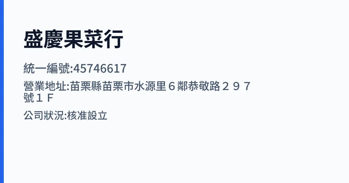 盛慶果菜行 - 統編 45746617(苗栗縣) 公司登記資料與營業項目詳細圖表