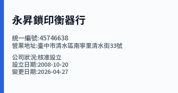 永昇鎖印衡器行的照片-統編 45746638(臺中市) 公司登記資料與營業項目詳細圖表