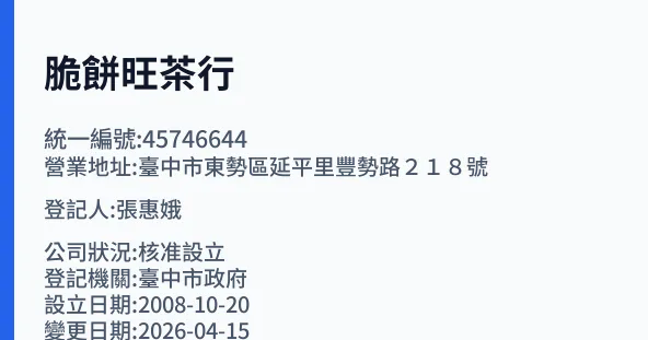 脆餅旺茶行的照片-統編 45746644(臺中市) 公司登記資料與營業項目詳細圖表