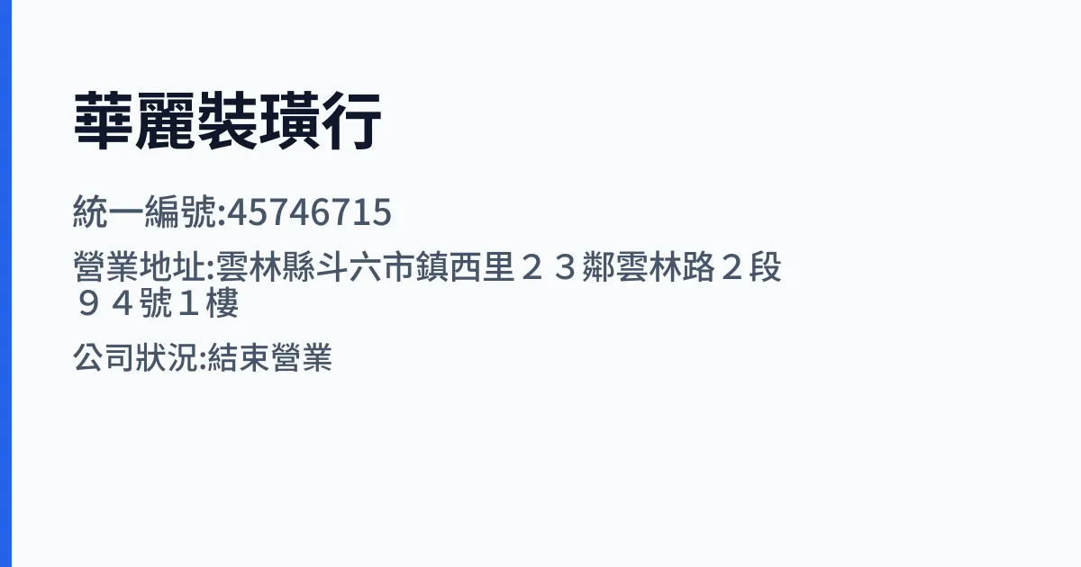 華麗裝璜行 - 統編 45746715(雲林縣) 公司登記資料與營業項目詳細圖表