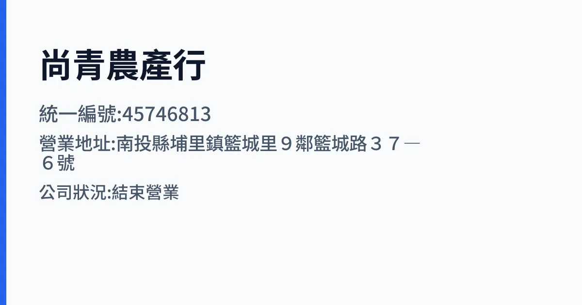 尚青農產行 - 統編 45746813(南投縣) 公司登記資料與營業項目詳細圖表