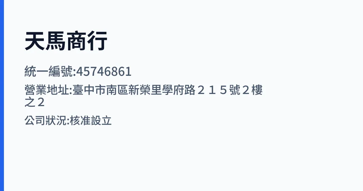 天馬商行 - 統編 45746861(臺中市) 公司登記資料與營業項目詳細圖表