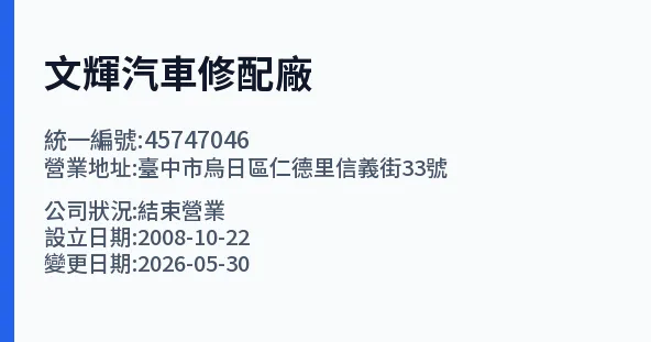 文輝汽車修配廠的照片-統編 45747046(臺中市) 公司登記資料與營業項目詳細圖表