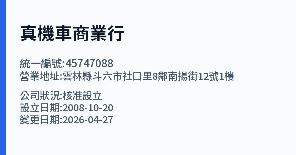 真機車商業行的照片-統編 45747088(雲林縣) 公司登記資料與營業項目詳細圖表