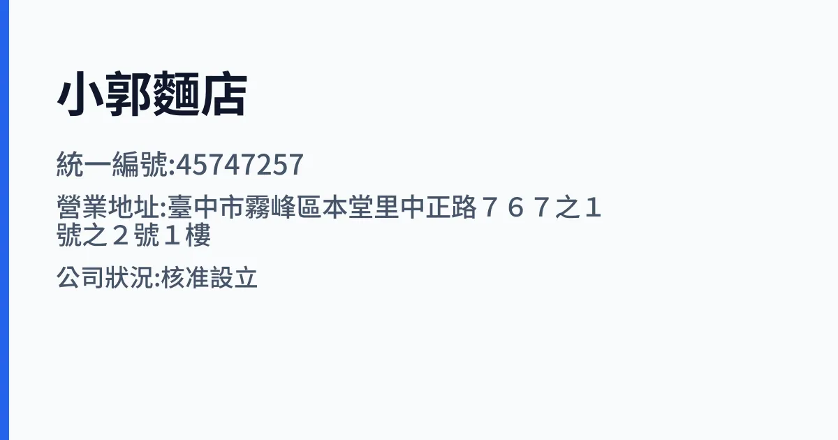 小郭麵店 - 統編 45747257(臺中市) 公司登記資料與營業項目詳細圖表