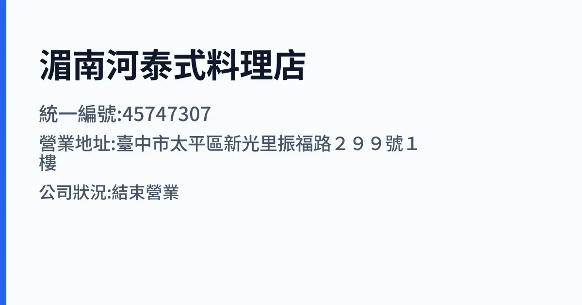 湄南河泰式料理店 - 統編 45747307(臺中市) 公司登記資料與營業項目詳細圖表