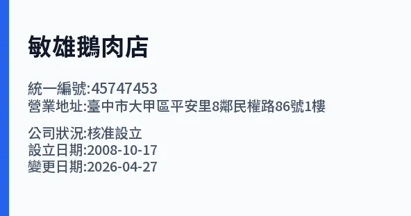敏雄鵝肉店的照片-統編 45747453(臺中市) 公司登記資料與營業項目詳細圖表