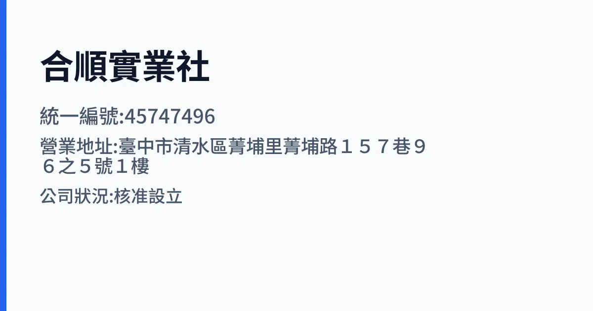 合順實業社 - 統編 45747496(臺中市) 公司登記資料與營業項目詳細圖表
