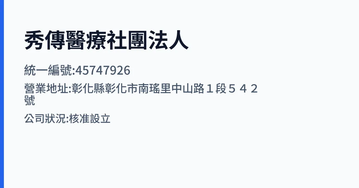 秀傳醫療社團法人 - 統編 45747926(彰化縣) 公司登記資料與營業項目詳細圖表
