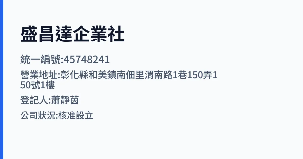 盛昌達企業社 - 統編 45748241(彰化縣) 公司登記資料與營業項目詳細圖表