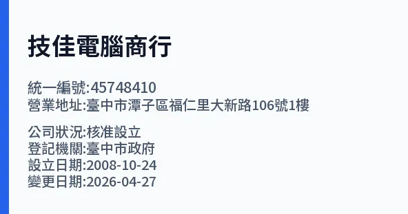 技佳電腦商行的照片-統編 45748410(臺中市) 公司登記資料與營業項目詳細圖表