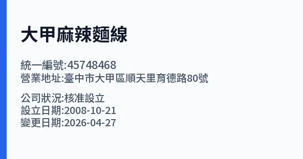 大甲麻辣麵線的照片-統編 45748468(臺中市) 公司登記資料與營業項目詳細圖表