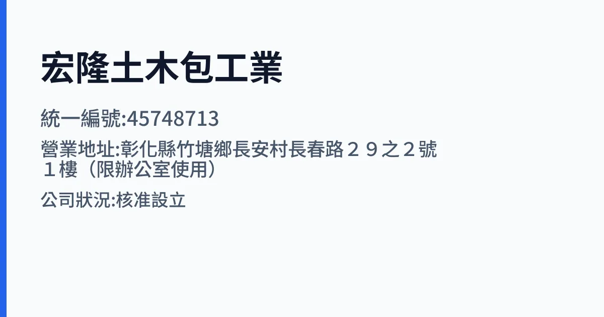宏隆土木包工業 - 統編 45748713(彰化縣) 公司登記資料與營業項目詳細圖表