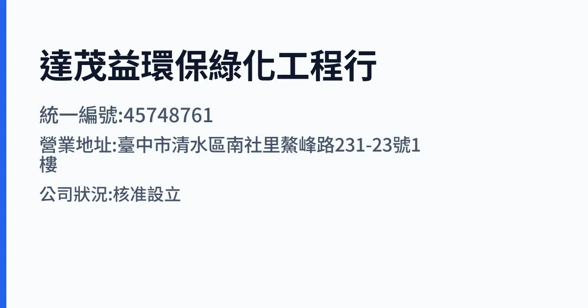 達茂益環保綠化工程行 - 統編 45748761(臺中市) 公司登記資料與營業項目詳細圖表