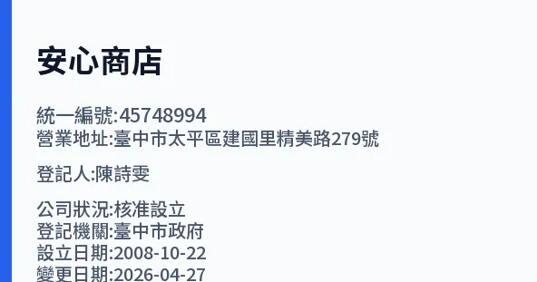 安心商店的照片-統編 45748994(臺中市) 公司登記資料與營業項目詳細圖表