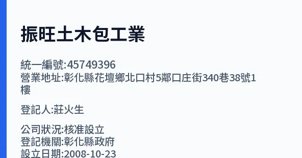 振旺土木包工業的照片-統編 45749396(彰化縣) 公司登記資料與營業項目詳細圖表