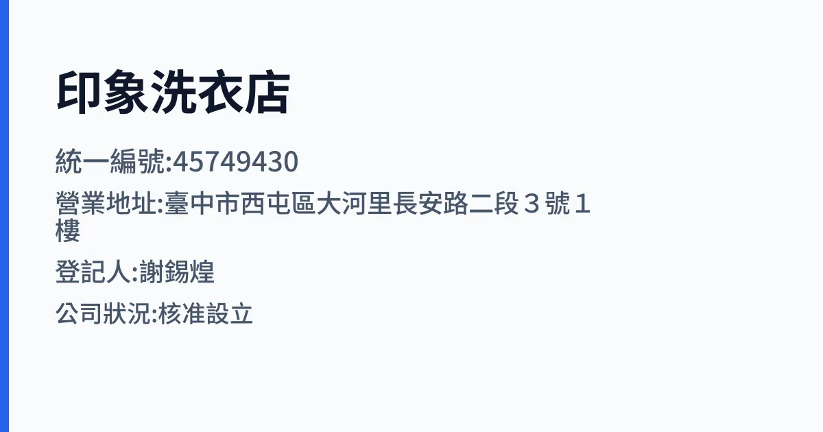 印象洗衣店 - 統編 45749430(臺中市) 公司登記資料與營業項目詳細圖表