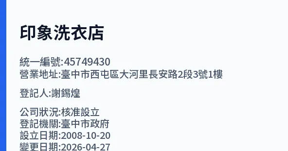 印象洗衣店的照片-統編 45749430(臺中市) 公司登記資料與營業項目詳細圖表
