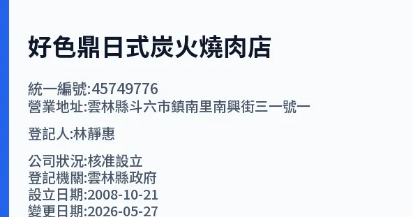 好色鼎日式炭火燒肉店的照片-統編 45749776(雲林縣) 公司登記資料與營業項目詳細圖表