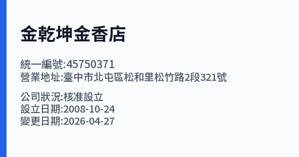 金乾坤金香店的照片-統編 45750371(臺中市) 公司登記資料與營業項目詳細圖表