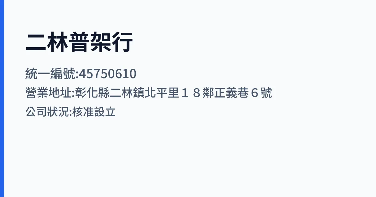 二林普架行 - 統編 45750610(彰化縣) 公司登記資料與營業項目詳細圖表