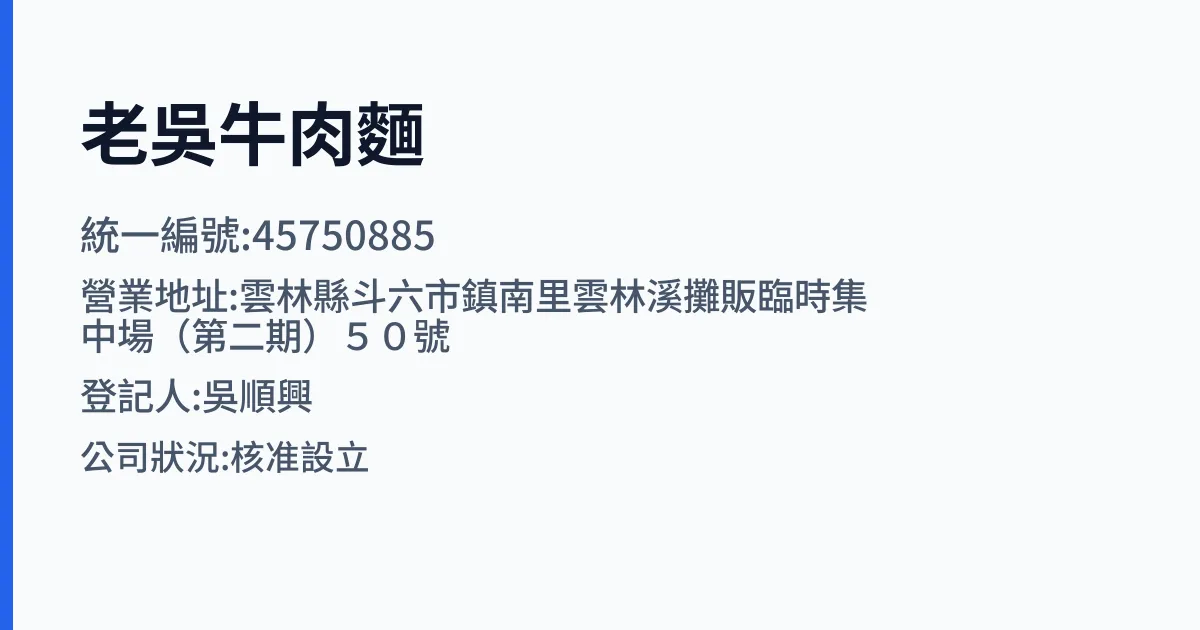 老吳牛肉麵 - 統編 45750885(雲林縣) 公司登記資料與營業項目詳細圖表