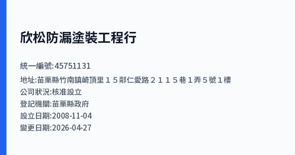 欣松防漏塗裝工程行的照片-統編 45751131(苗栗縣) 公司登記資料與營業項目詳細圖表
