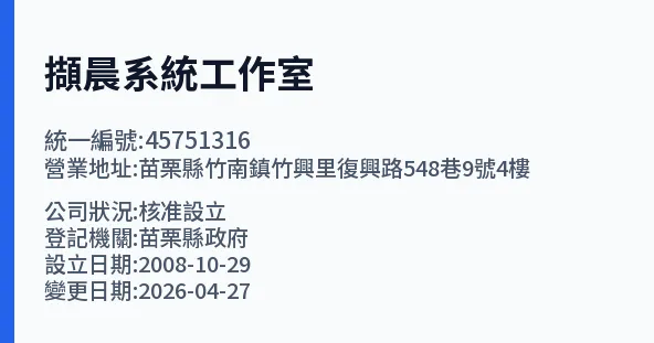 擷晨系統工作室的照片-統編 45751316(苗栗縣) 公司登記資料與營業項目詳細圖表