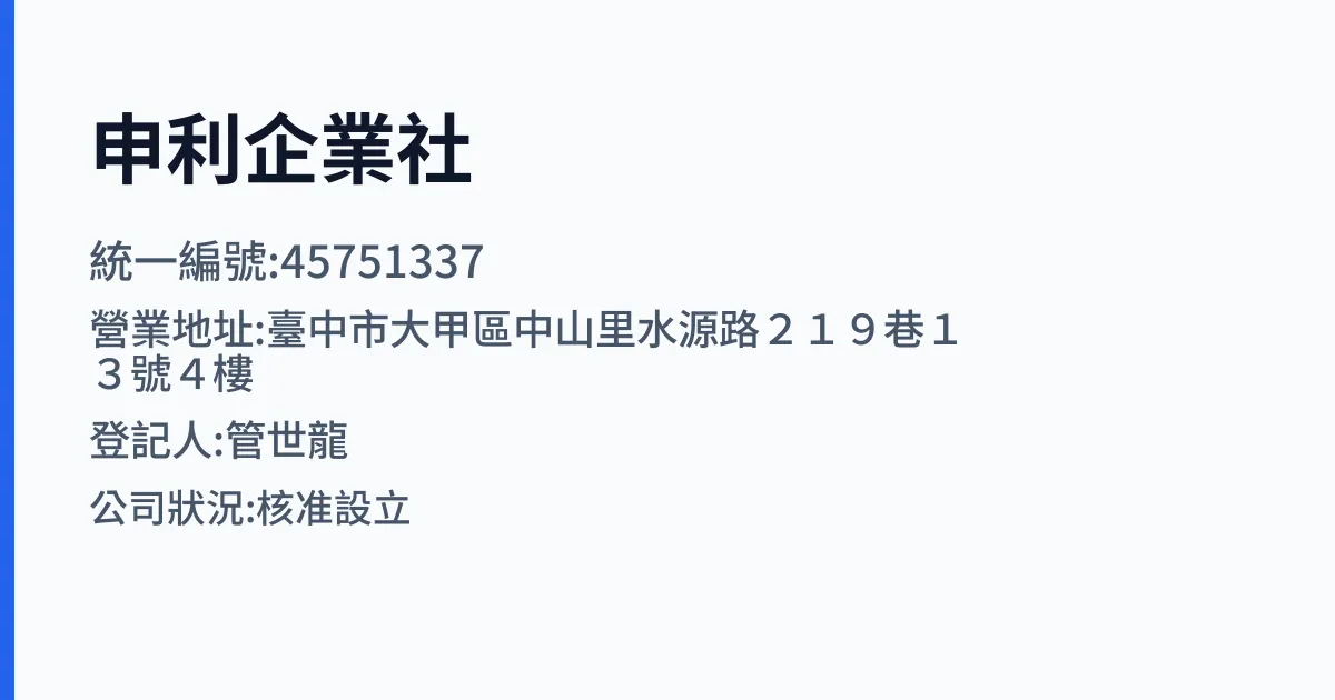 申利企業社 - 統編 45751337（臺中市） 公司登記資料與營業項目詳細圖表