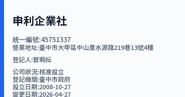 申利企業社的照片-統編 45751337(臺中市) 公司登記資料與營業項目詳細圖表