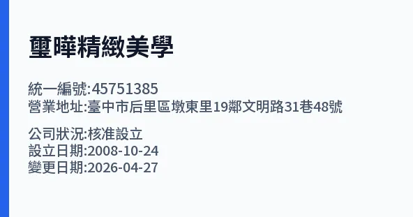 璽曄精緻美學的照片-統編 45751385(臺中市) 公司登記資料與營業項目詳細圖表
