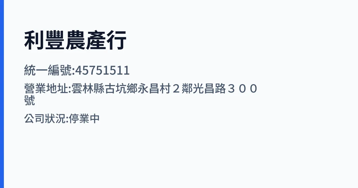 利豐農產行 - 統編 45751511(雲林縣) 公司登記資料與營業項目詳細圖表