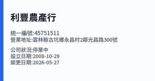 利豐農產行的照片-統編 45751511(雲林縣) 公司登記資料與營業項目詳細圖表