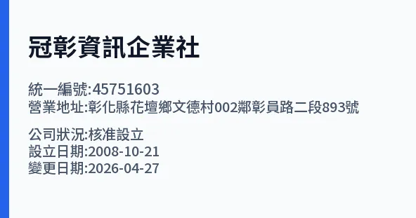 冠彰資訊企業社的照片-統編 45751603(彰化縣) 公司登記資料與營業項目詳細圖表