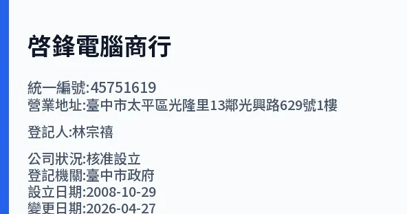 啓鋒電腦商行的照片-統編 45751619(臺中市) 公司登記資料與營業項目詳細圖表