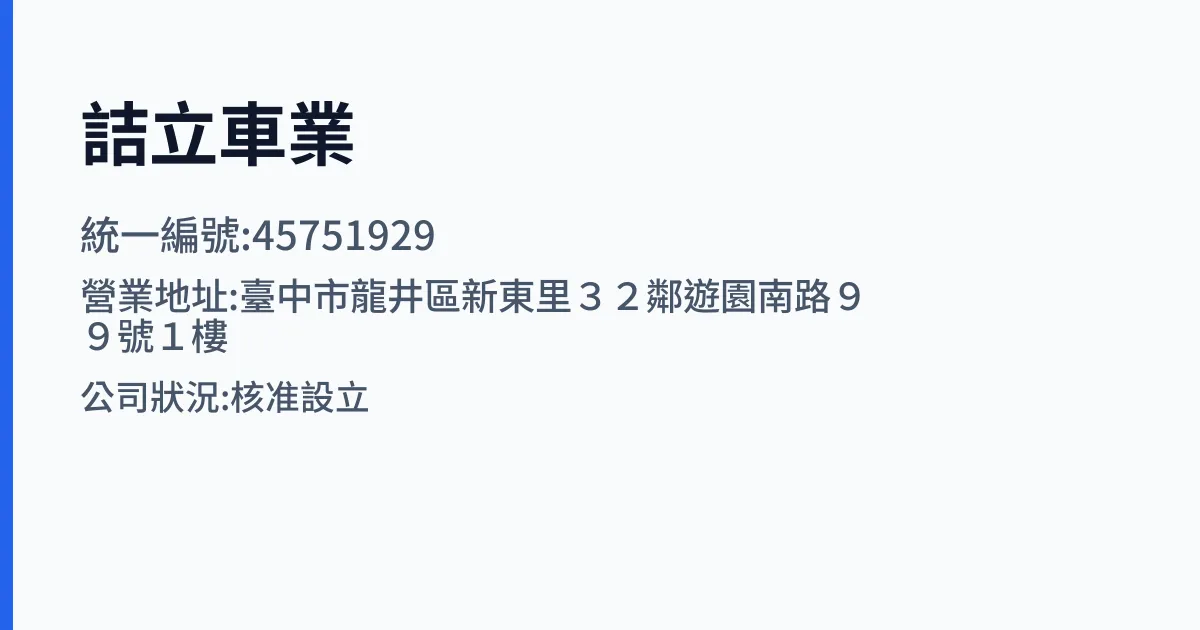 詰立車業 - 統編 45751929(臺中市) 公司登記資料與營業項目詳細圖表