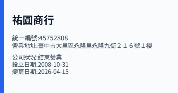 祐圓商行的照片-統編 45752808(臺中市) 公司登記資料與營業項目詳細圖表