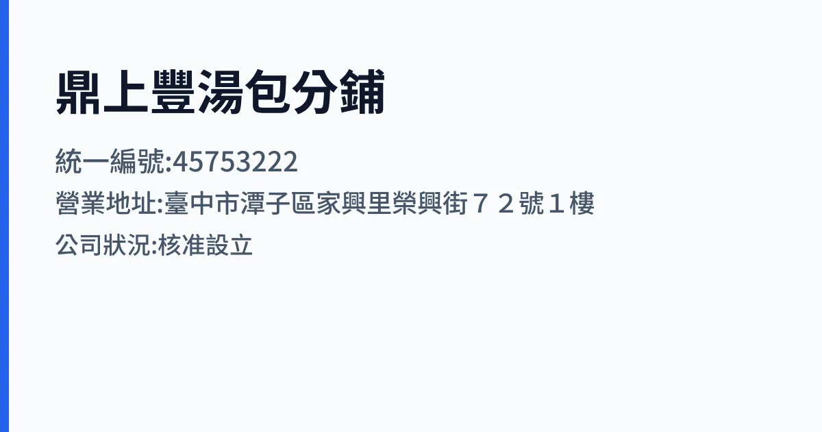 鼎上豐湯包分鋪 - 統編 45753222(臺中市) 公司登記資料與營業項目詳細圖表